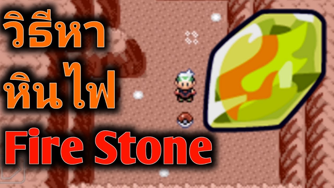 วิธีหาหิน Fire Stone Pokemon ภาค Emerald - YouTube