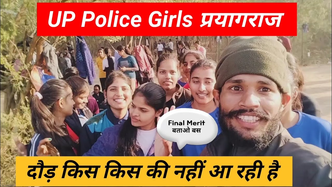 UP Police Girls प्रयागराज।। दौड़ किस किस की नहीं आ रही है।। Final Merit ...