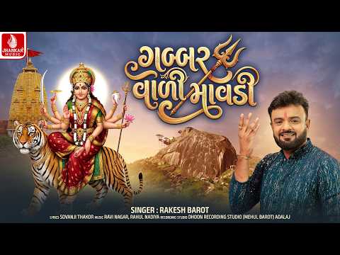 Rakesh Barot | Gabbar Vali Mavadi - ગબ્બર વાળી માવડી | રાકેશ બારોટ | New Ambe Maa Song 2026