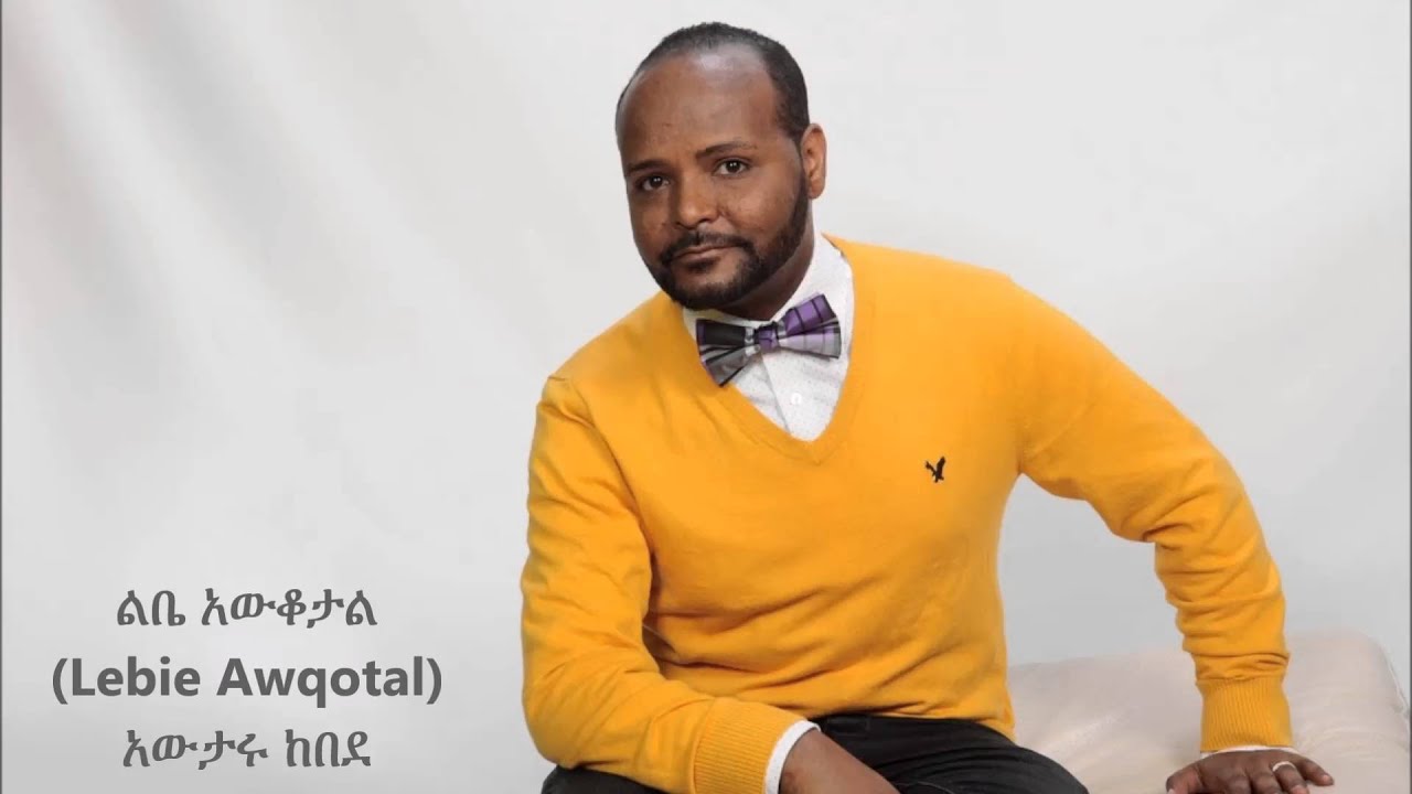 Lebie Awqotal (ልቤ ፡ አውቆታል ) - Awtaru Kebede - YouTube