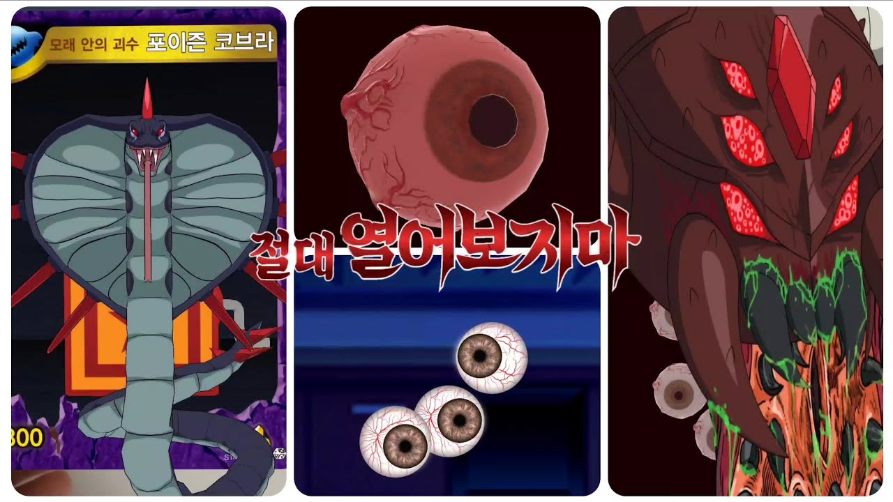 모래 안의 괴수 포이즌 코브라 포이즌 스콜피온 Ar카드 신비아파트 제로 시즌5 Ar 카드 절대 열어보지마 호러팩