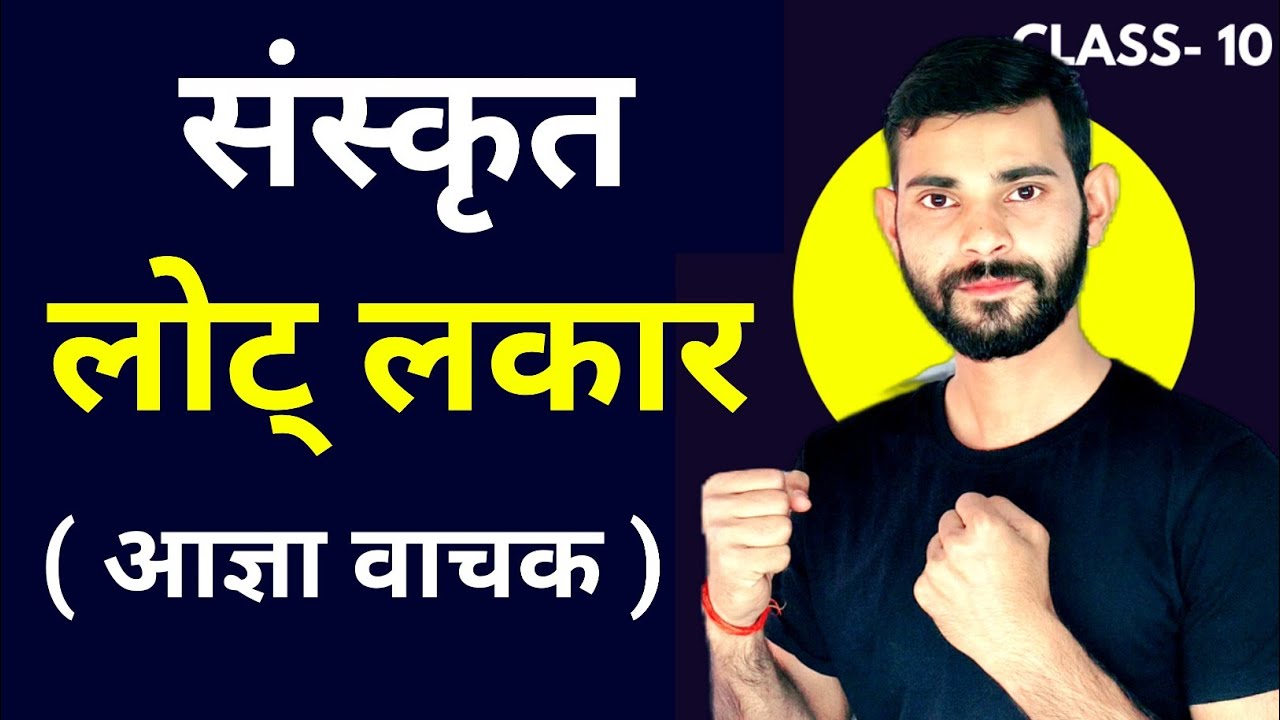 लोट् लकार || lot lakar || lakar in sanskrit || APNA CLASSES - YouTube