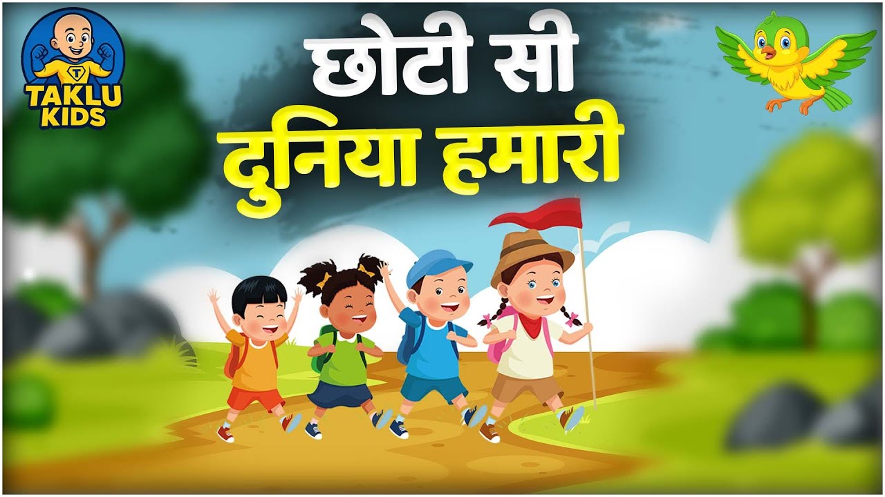 छोटी सी दुनिया हमारी | Chhoti Si Duniya Hamari | Taklu Kids - YouTube