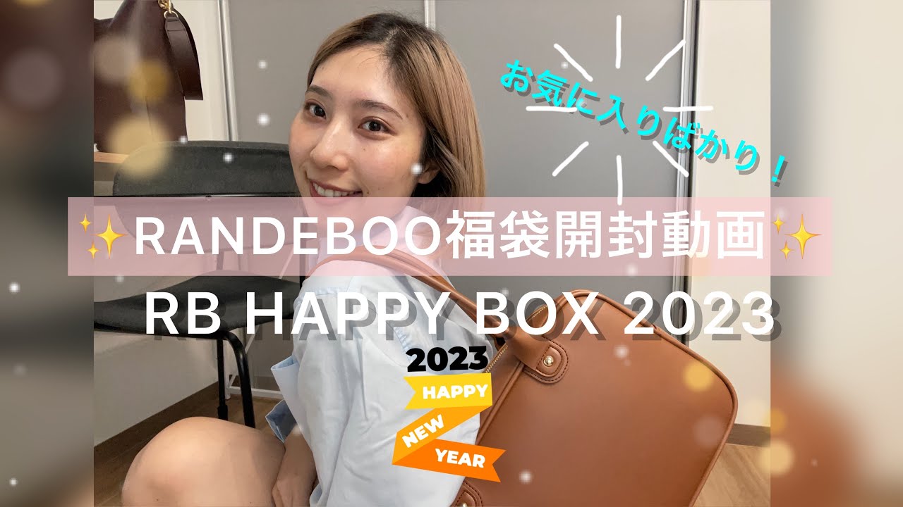 【福袋開封動画】RANDEBOO福袋2023 全部素敵なものばかり！🤍💚 - YouTube