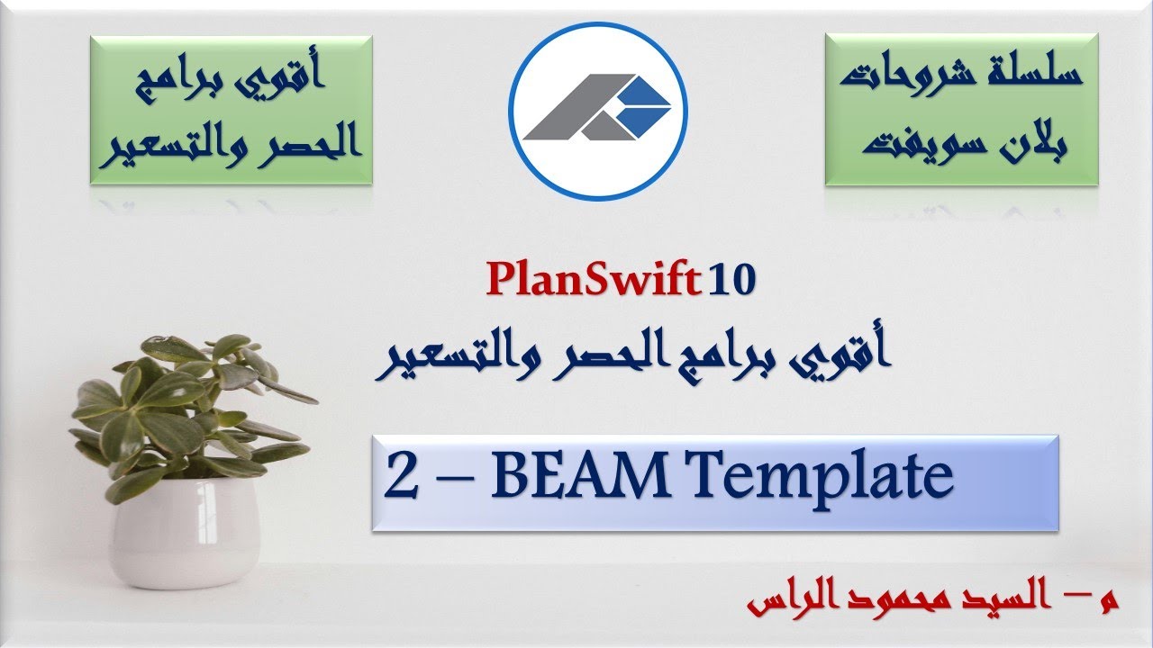 2 - شرح برنامج بلان سويفت ( BEAM Template ) Planswift - YouTube