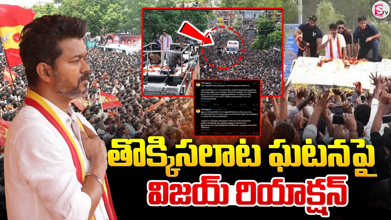 తొక్కిసలాట ఘటన పై విజయ్‌ రియాక్షన్ | Vijay reaction on TVK Rally ...