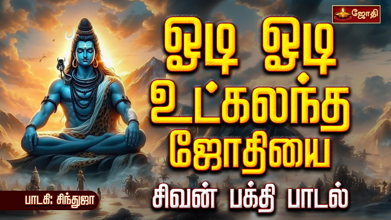 ஓடி ஓடி உட்கலந்த ஜோதியை | Odi odi Utkalantha Jothi Song | பாடகி ...