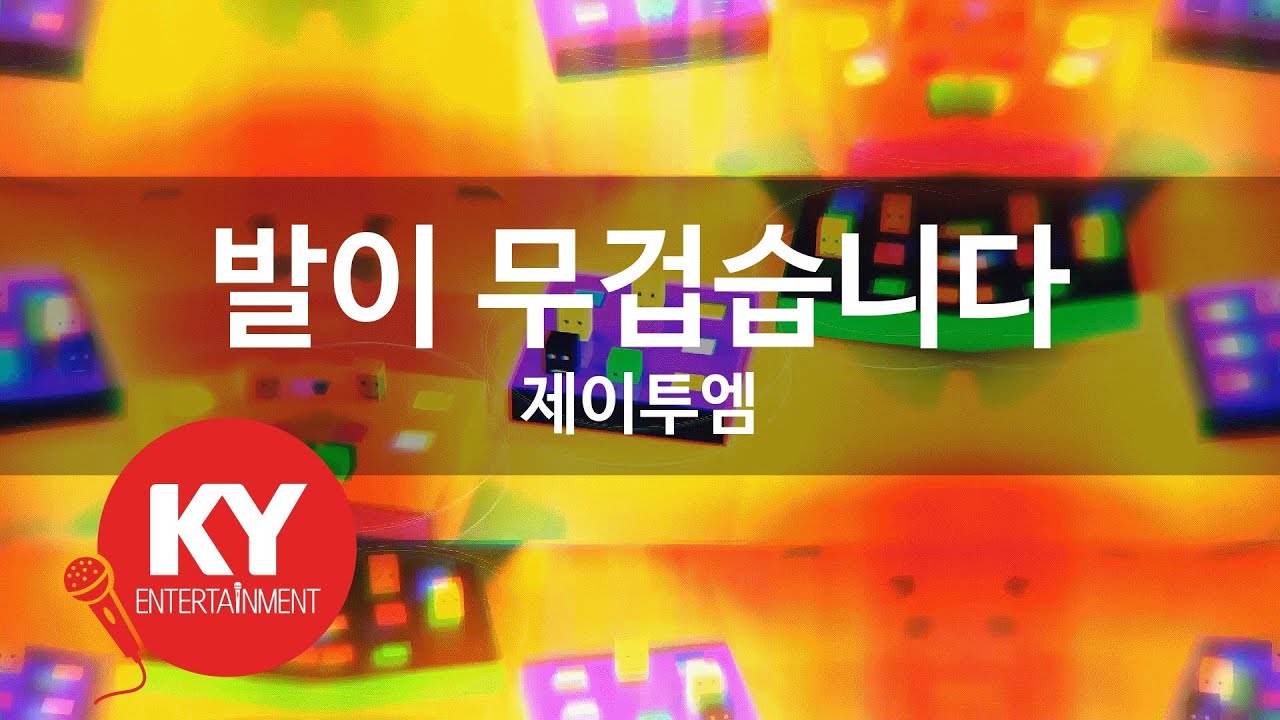 발이 무겁습니다 - 제이투엠(With a Heavy Heart - J2M) (KY.48412) / KY Karaoke - YouTube