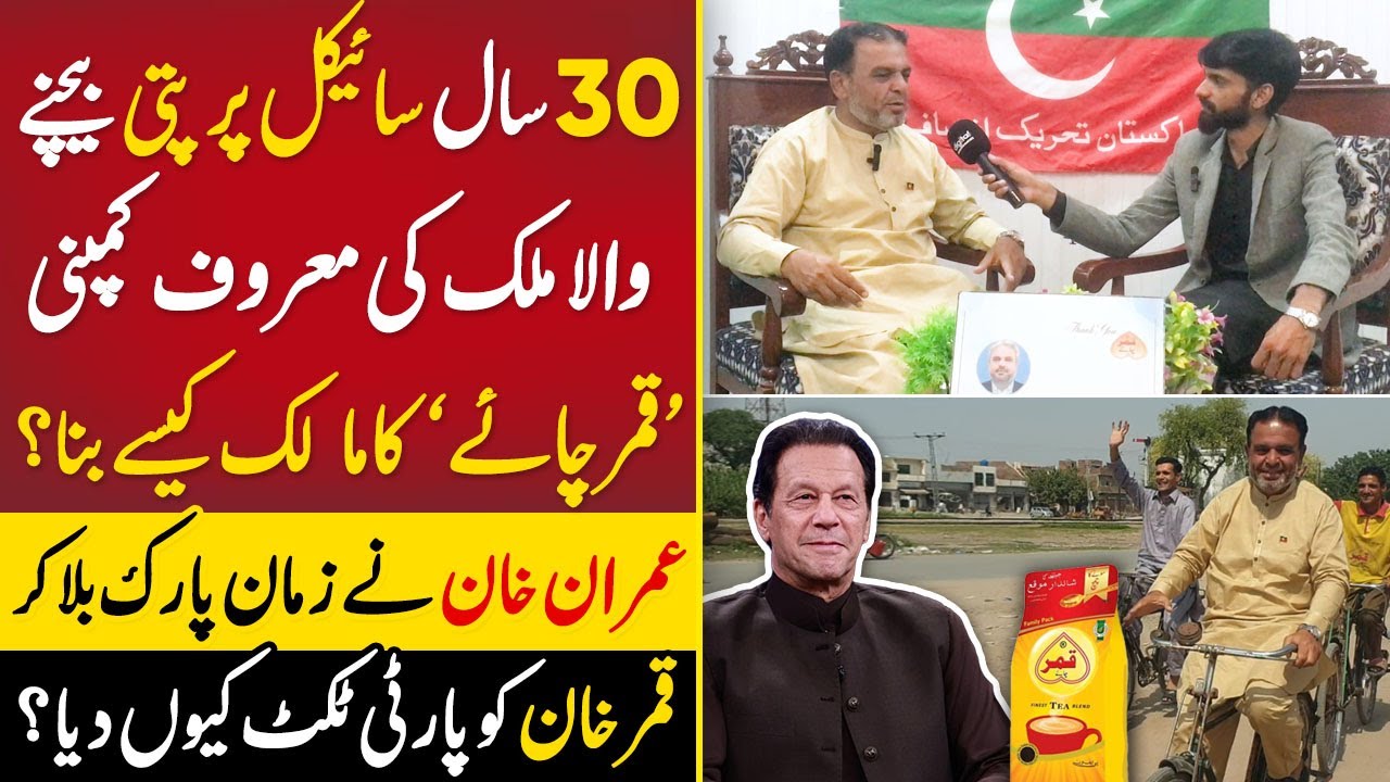 30 Saal Cycle Par Pati Baihcny Se Qamar Tea Ke Malik Aur PTI Ticket ...