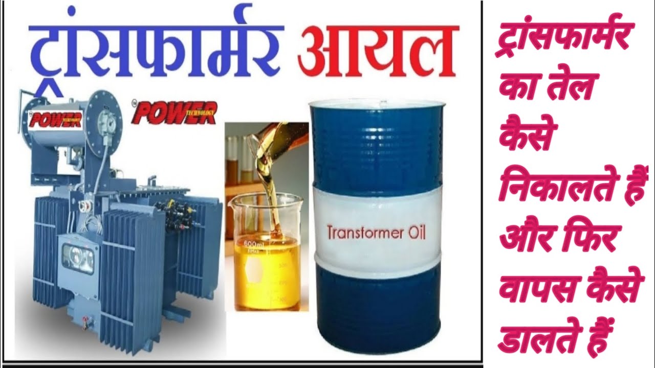How to drain transformer oil and put it backट्रांसफार्मर का तेल कैसे ...