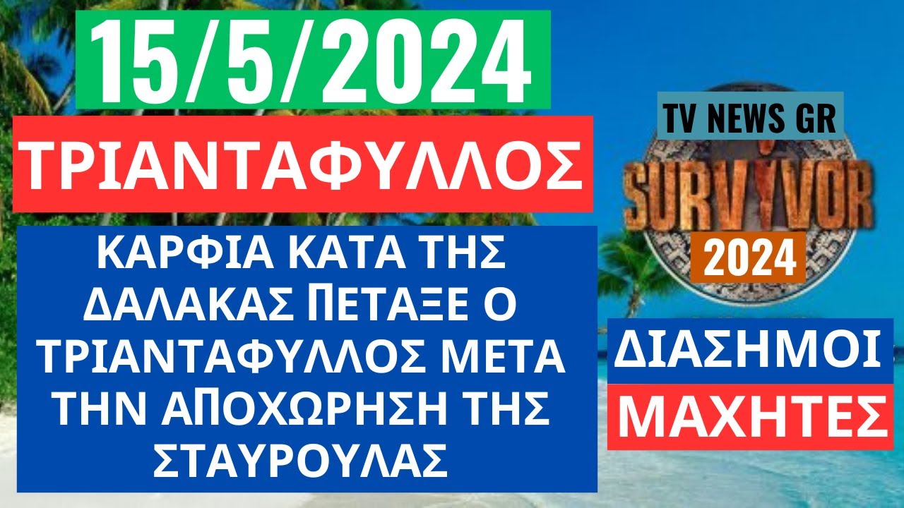 SURVIVOR 15/5/2024 - ΝΤΑΦΥ -ΚΑΡΦΙΑ ΚΑΤΑ ΤΗΣ ΔΑΛΑΚΑΣ ΠΕΤΑΞΕ Ο ΝΤΑΦΥ ΜΕΤΑ ...