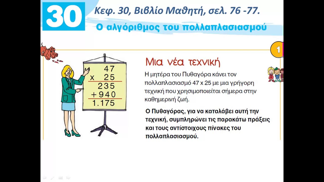 Γ τάξη, Μαθηματικά, κεφ 30, Β Μ & τ ε - YouTube