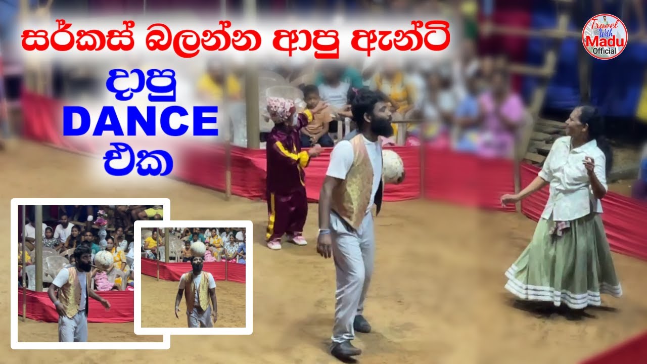 සර්කස් බලන්න ආපු ඇන්ටි දාපු Dance එක සමඟ තවත් සර්කස් - Circus Sri Lanka ...