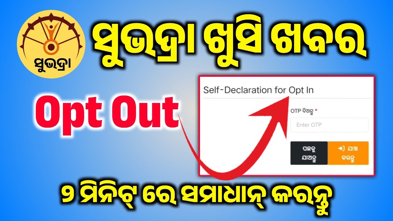 ସୁଭଦ୍ରା Opt Out ସମାଧାନ୍ ଆସିଲା‼️Subhadra Yojana Opt Out Sucsessful ...