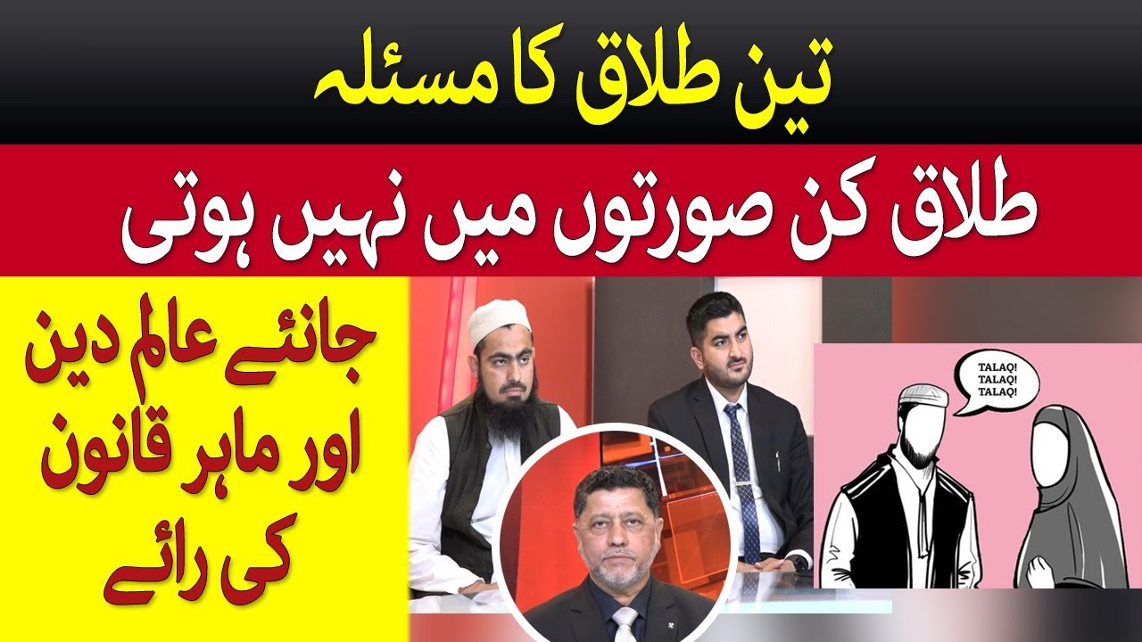 Teen Talaq Ka Masla ,Teen Talaq Kin Sorton Main Nahi Hoti?|Divorce in Islamic and Pakistan Law ...