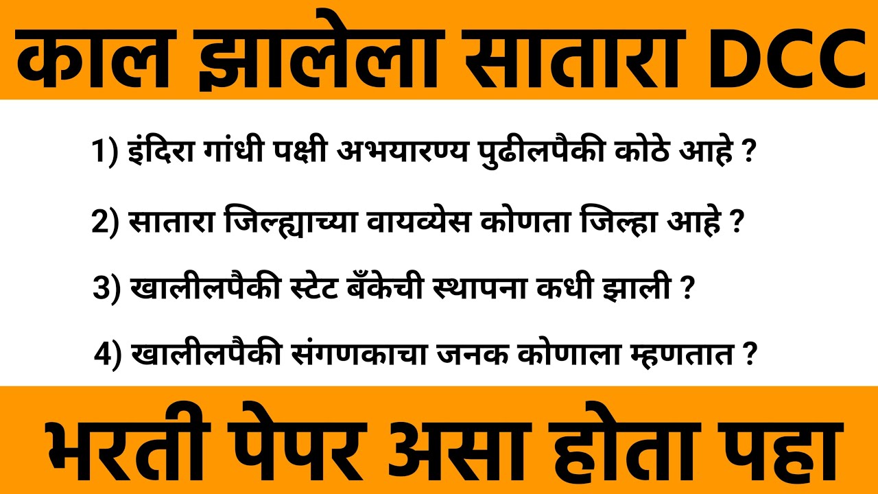 काल झालेला सातारा DCC बँक भरती पेपर | Today satara dcc bank bharti 2024 ...