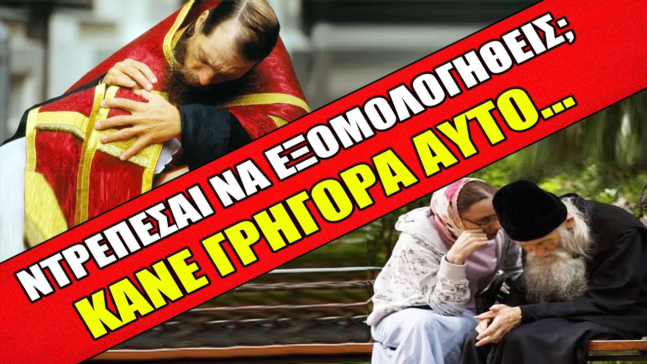 Ντρέπεσαι να ΕΞΟΜΟΛΟΓΗΘΕΙΣ τις Μεγάλες Αμαρτίες; Άκουσε τι πρέπει να ...