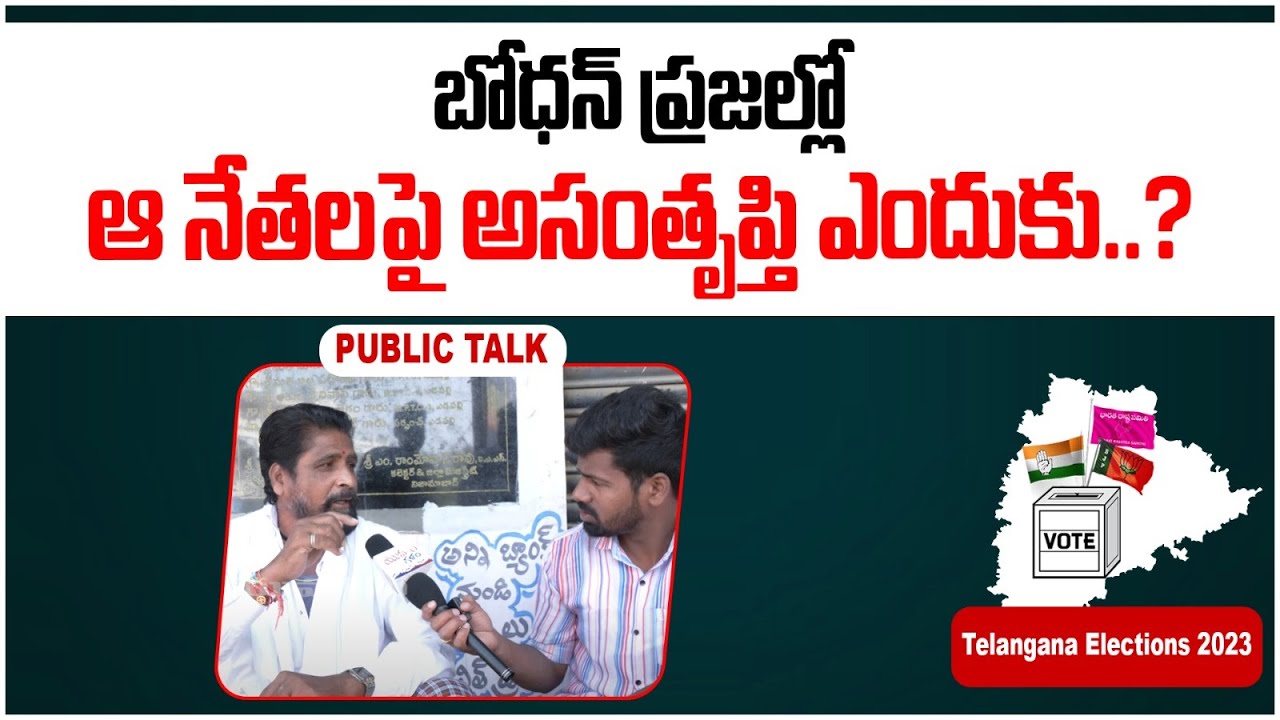 Bodhan Public Opinion | MLA Shakeel Vs Sudharshan Reddy | Telangana ...