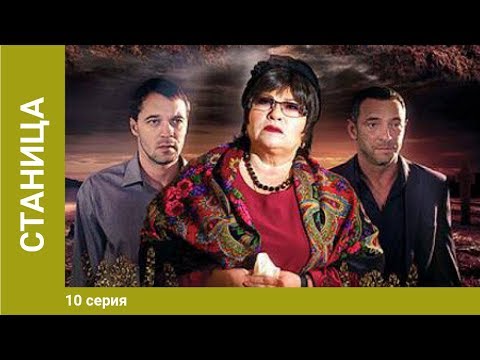 Станица. 10 Серия. Сериал. Детективная Драма