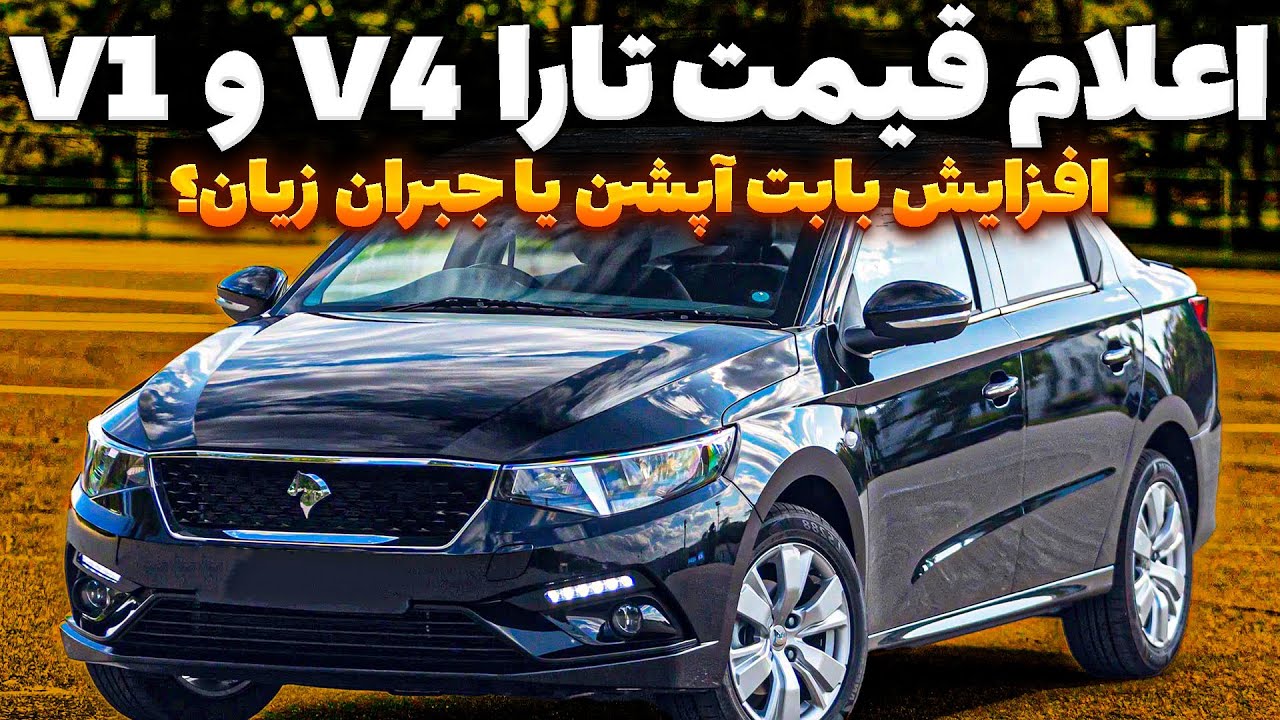 اعلام قیمت تارا V4 و V1 پلاس؛ ۱۸۰ میلیون افزایش قیمت بابت آپشن یا جبران زیان؟ - YouTube