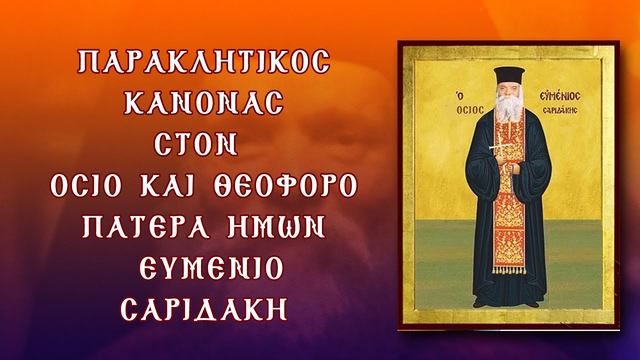 ΠΑΡΑΚΛΗΣΗ ΣΤΟΝ ΟΣΙΟ ΕΥΜΕΝΙΟ ΣΑΡΙΔΑΚΗ 23 Μαΐου (με υπότιτλους) - YouTube