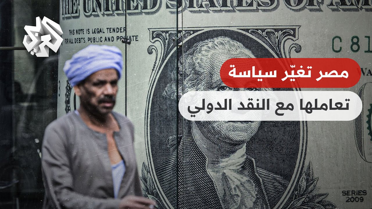 مصر الإبقاء على أسعار الفائدة وتأثيره على الاقتصاد المصري تعرفوا