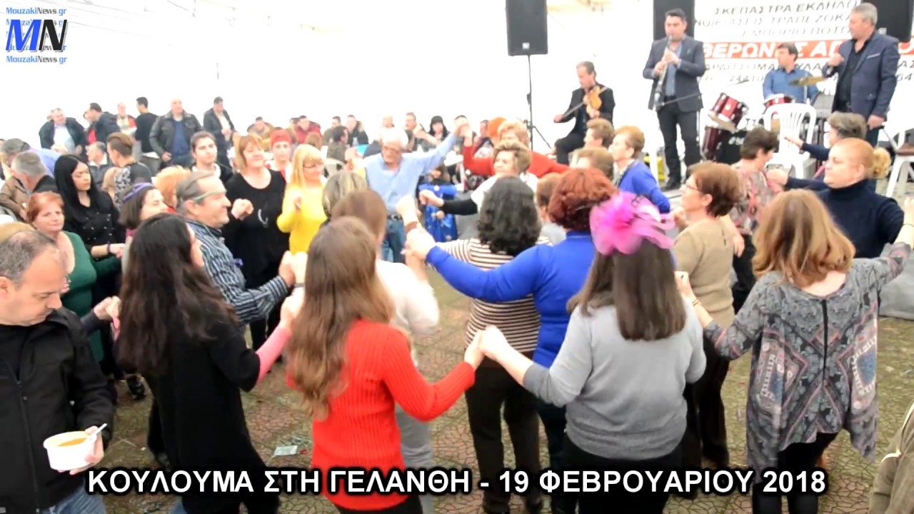 ΚΟΥΛΟΥΜΑ ΣΤΗ ΓΕΛΑΝΘΗ 19 ΦΕΒΡΟΥΑΡΙΟΥ 2018 - YouTube
