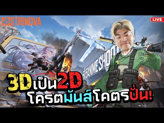 ยิงแบบ 3D หลบแบบ 2D Feat.เอฟน้องร้าก | Strinova