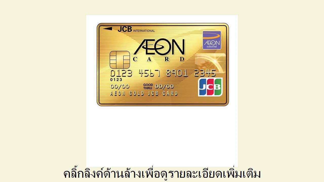 แนะนำ รีวิว บัตรเครดิต AEON Gold JCB Card By Porntippan - YouTube