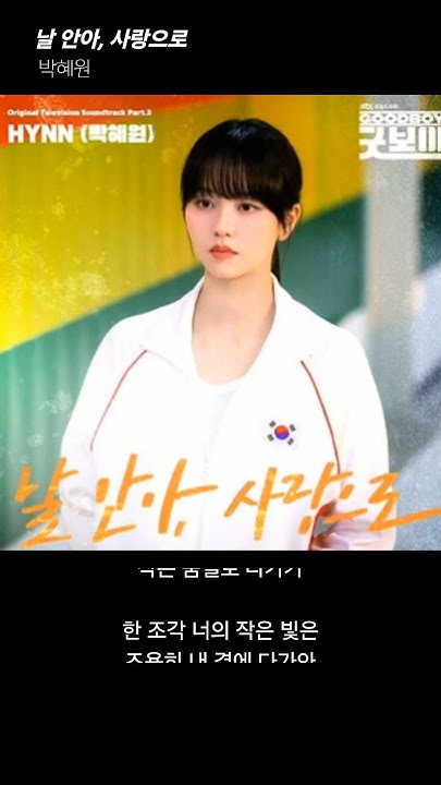 HYNN(박혜원) - 날 안아, 사랑으로 | 굿보이 OST Part.3 - YouTube