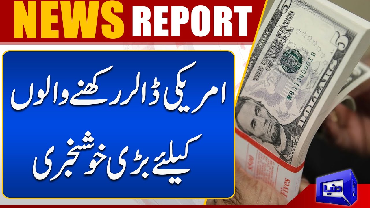 News Reports: US Dollars Rakhne Walo Ke Liye Khushkhabri | Dunya News ... News Reports: US Dollars Rakhne Walo Ke Liye Khushkhabri | Dunya News ...