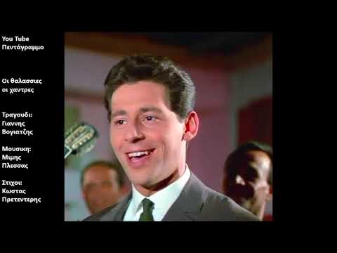 Οι θαλασσιες οι χαντρες - YouTube