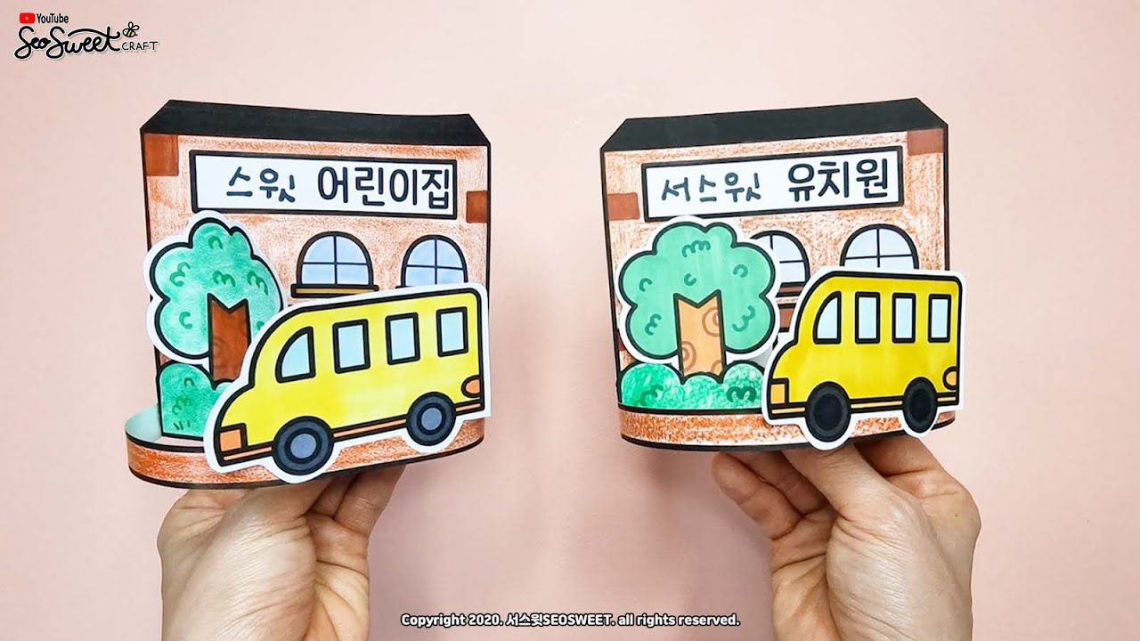Seosweet Craft 234 Kindergarten|우리 유치원 만들기|나와 유치원|미술|무료도안|어린이집미술|유치원미술|유아미술|초등미술|어르신미술|school