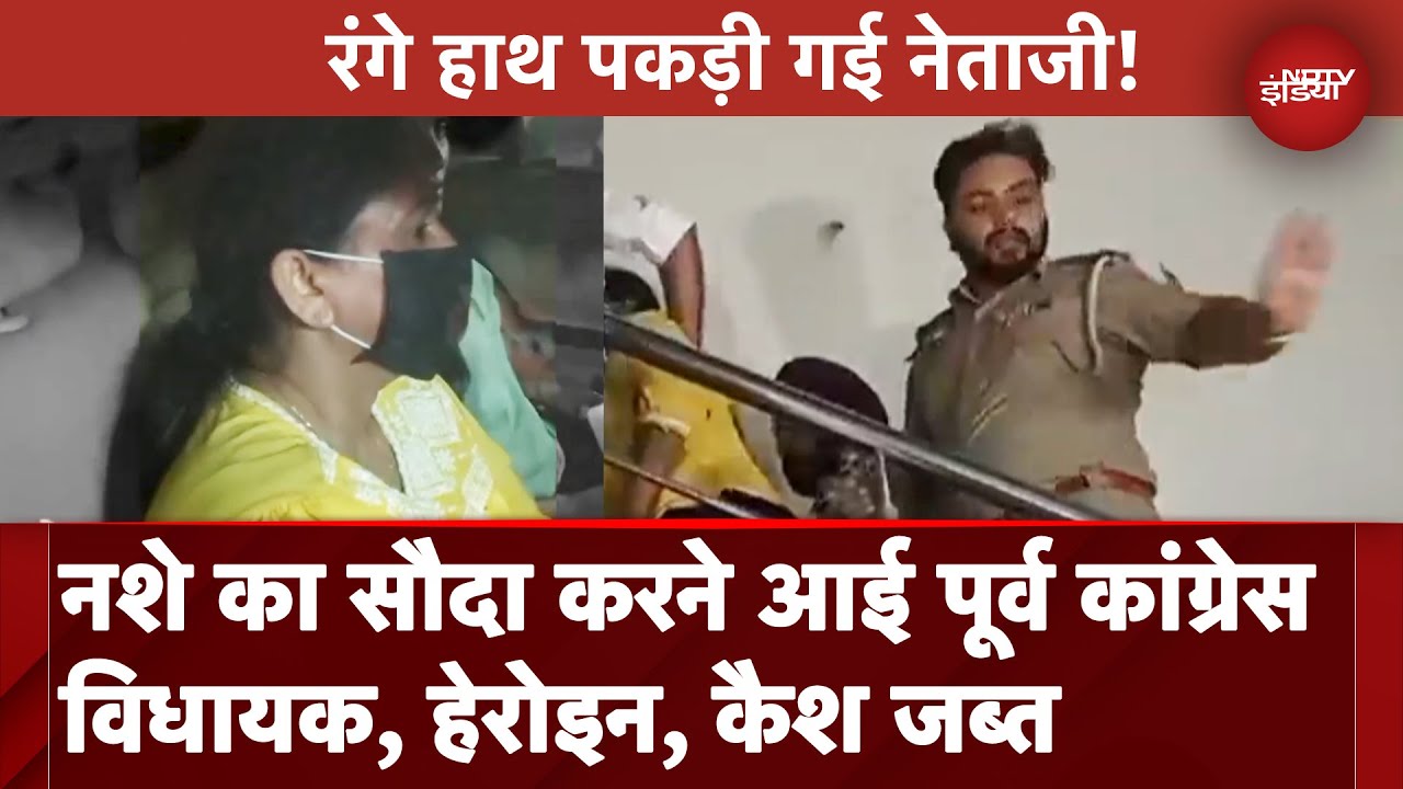 Punjab: नशे का सौदा करने पहुचीं Ex-MLA Satkar Kaur, रंगे हाथों पकड़ी ...