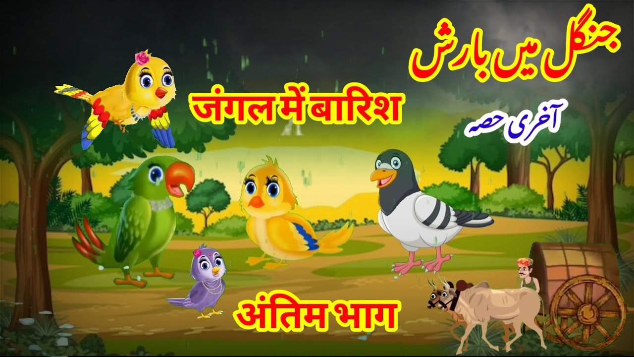 जंगल में बाढ़ का कहर । Jungle me Barish ki kahani | Barish Wala Cartoon ...
