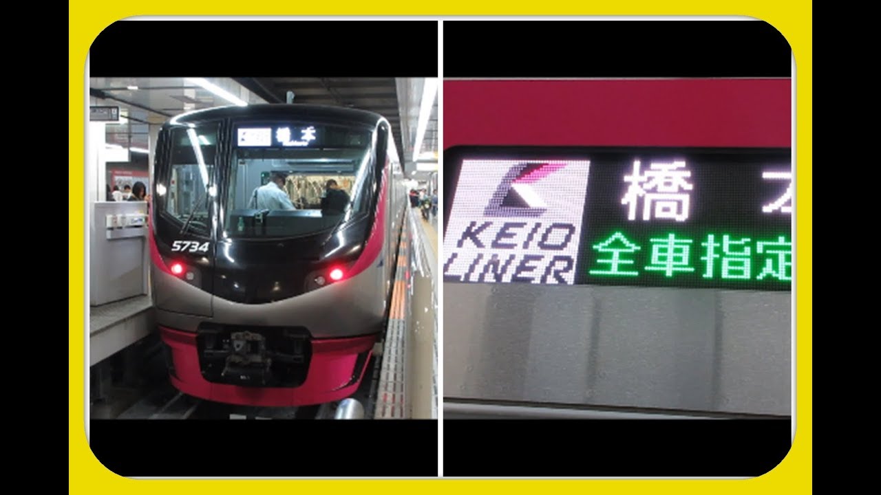 Keio liner new5000 type Shinjuku cosmos color vehicle Keio new line 京王 ...