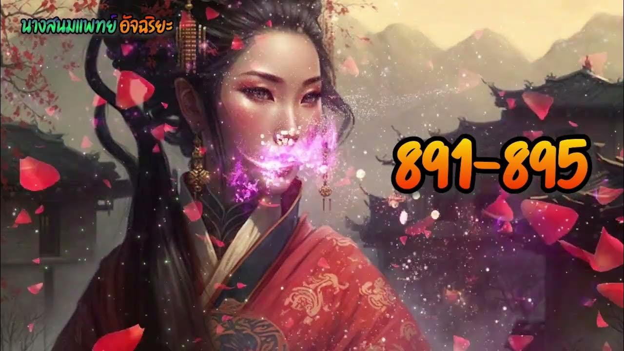 นางสนม 891-895 ตอน ข้าต้องการทุกสิ่งอย่าง - YouTube