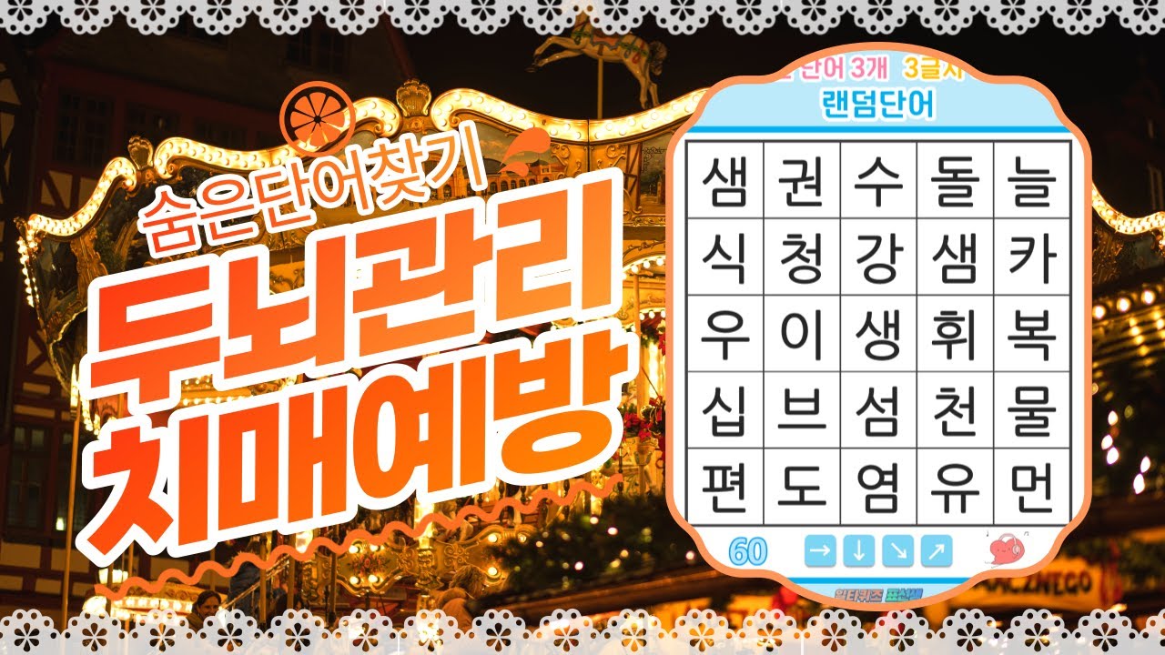 두뇌 회전이 좋아야 풀수있는 퀴즈 숨은단어찾기 치매예방 퀴즈 초성퀴즈 단어퀴즈 두뇌운동 뇌건강 치매테스트 기억력 집중력 강화 재밌는 퀴즈 Youtube