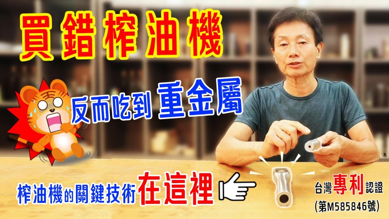 買錯榨油機! 反而重金屬吃進肚!! !|歐霖SX-TB05 家用/商用榨油機~健康好油自己榨|可榨30種以上種籽|2000W市售最強功率|全機不鏽鋼|專利認證 - YouTube