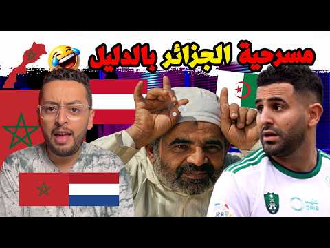 فضيحة الجزائر والنمسا تقلب المونديال! ⚠️ وترقب زلزال مباراة المغرب وهولندا! 🔥