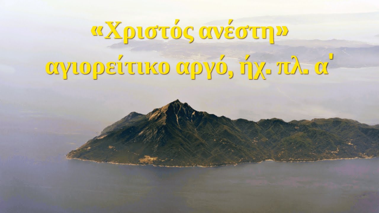Χριστός ανέστη - αγιορείτικο αργό - YouTube