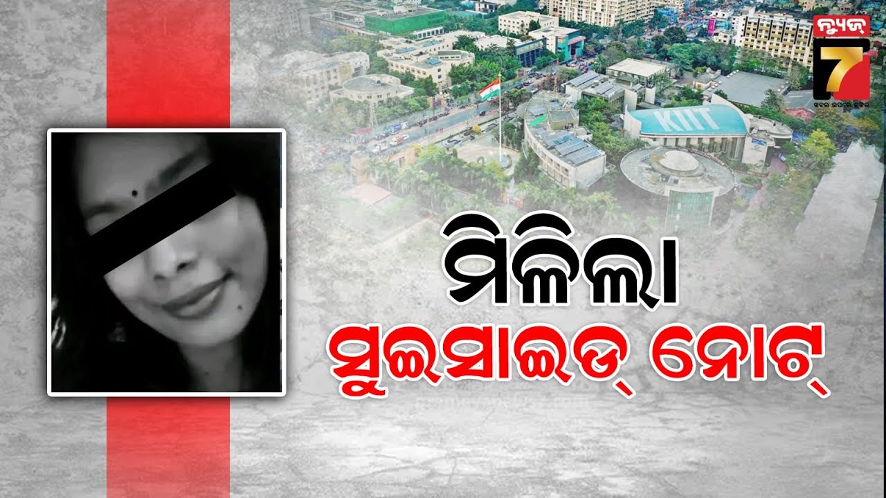 Big Update on KIIT Student Death Case | କିଟ୍ ଛାତ୍ରୀ ମୃତ୍ୟୁ ମାମଲା ...
