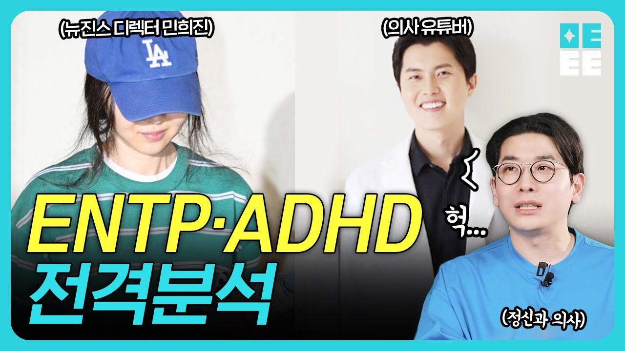 ENTP 성격 알고보니... ADHD 증상? | 정신과의사의 MBTI 분석 - YouTube