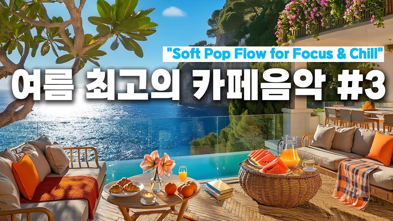☕ 여름에 일하면서 듣기 좋은 잔잔한 카페음악 팝송 3 그냥 틀어놓기만 하세요 ☕소프트팝 플레이리스트 잔잔한 플리 L Cafe Playlist Softpop Work