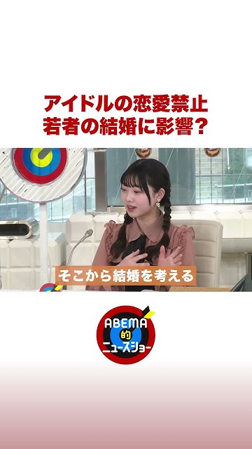アイドルの「恋愛禁止」若者の結婚に影響？ Abema的ニュースショー Shorts Youtube