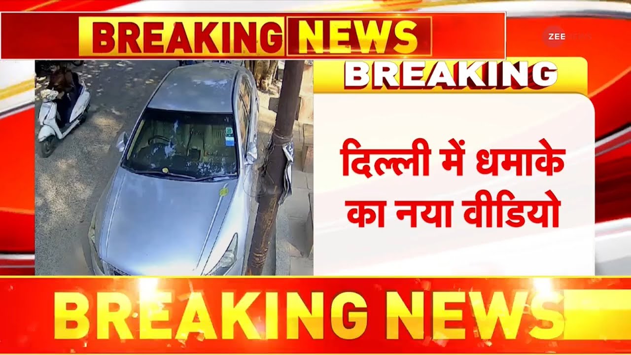 Delhi Blast Update: दिल्ली में धमाके का नया वीडियो | Prashant Vihar ...