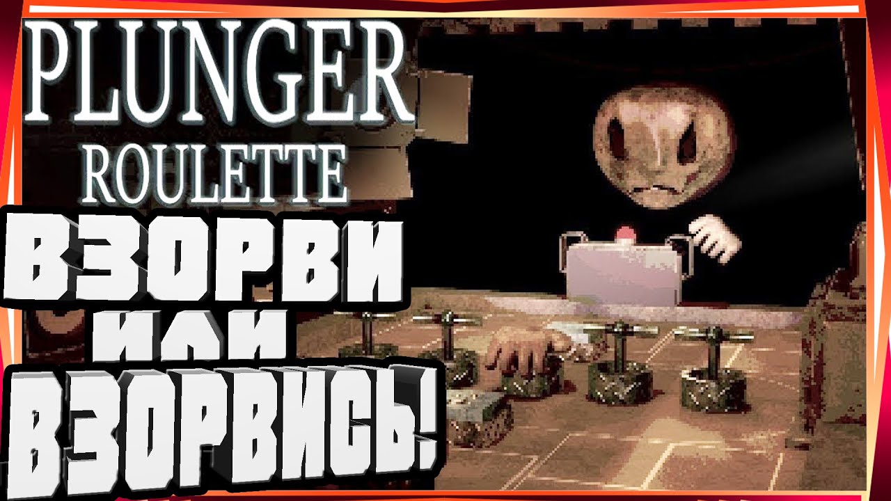 СМЕРТЕЛЬНАЯ РУЛЕТКА ТОЛЬКО С КНОПКАМИ И ВЗРЫВЧАТКАМИ В ПОХОЖАЯ НА ...
