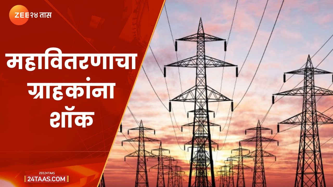 वीज बिल भरा अन्याथा होऊ शकते ही कारवाई | MSEB In Action To Cut Power ...