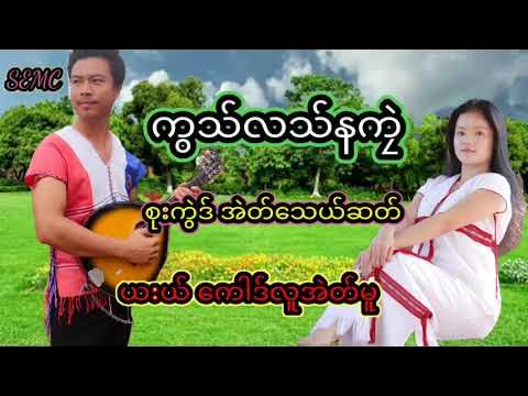 Karen New Madeli Song By Khaw Lhuu Eh Mue ကွသ်လသ်နကၠဲ - YouTube Music