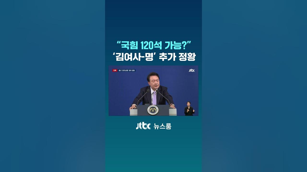 "국힘 120석 가능?"…김여사-명태균 추가 정황 #JTBC #Shorts - YouTube